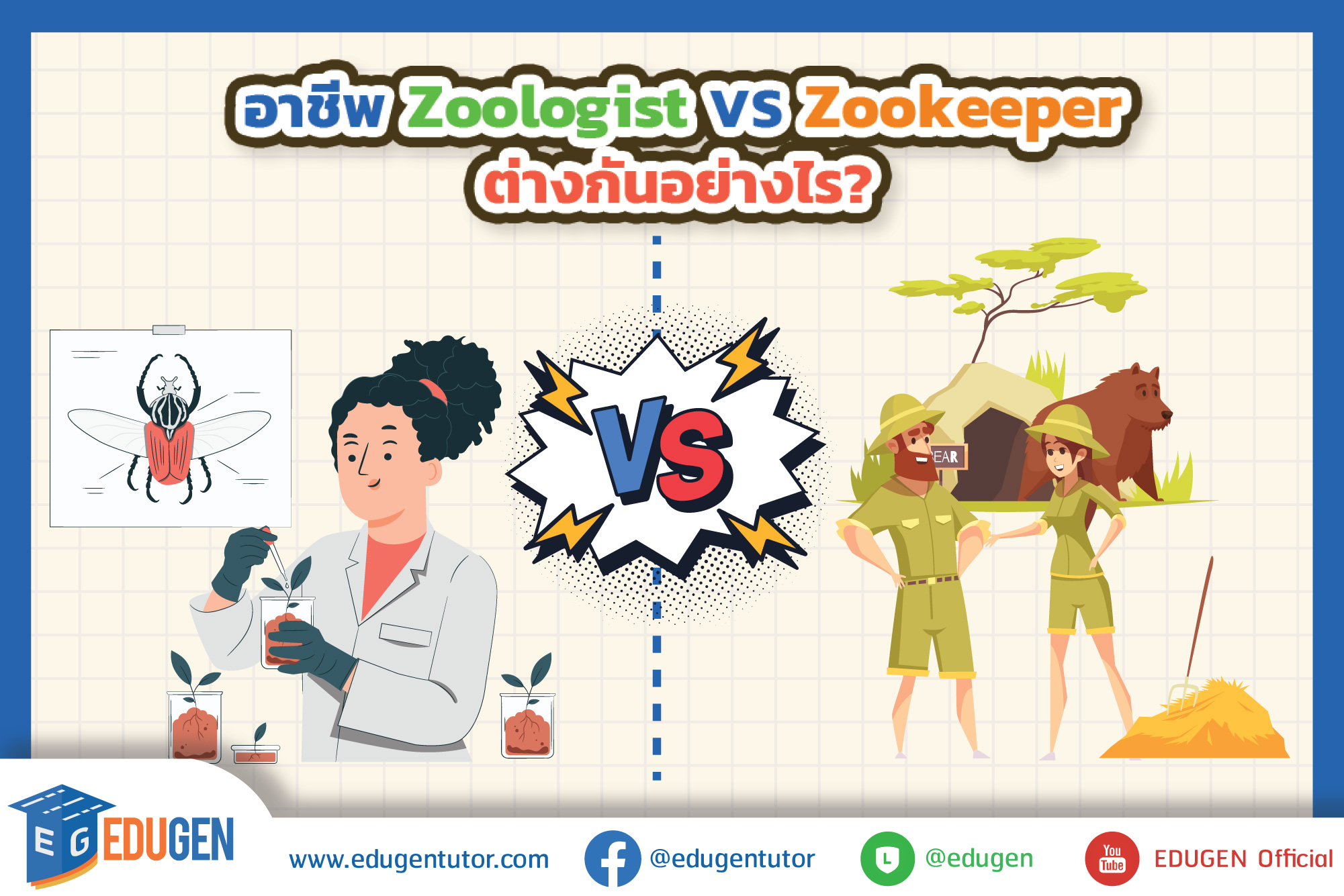อาชีพ Zoologist VS Zookeeper ต่างกันอย่างไร?