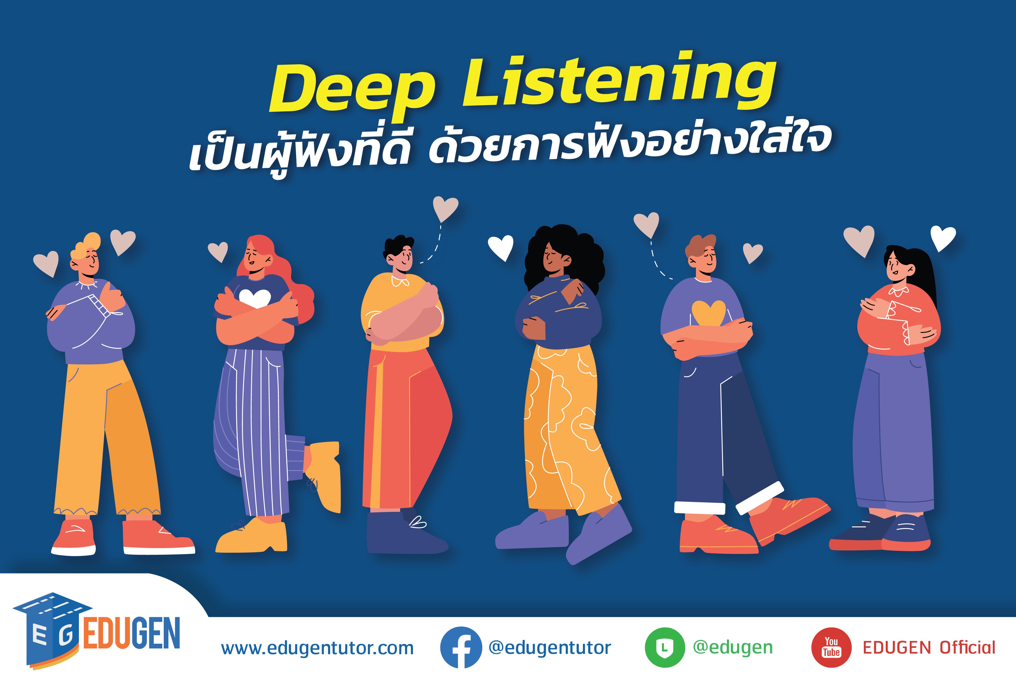 เป็นผู้ฟังที่ดีด้วยเทคนิค Deep Listening
