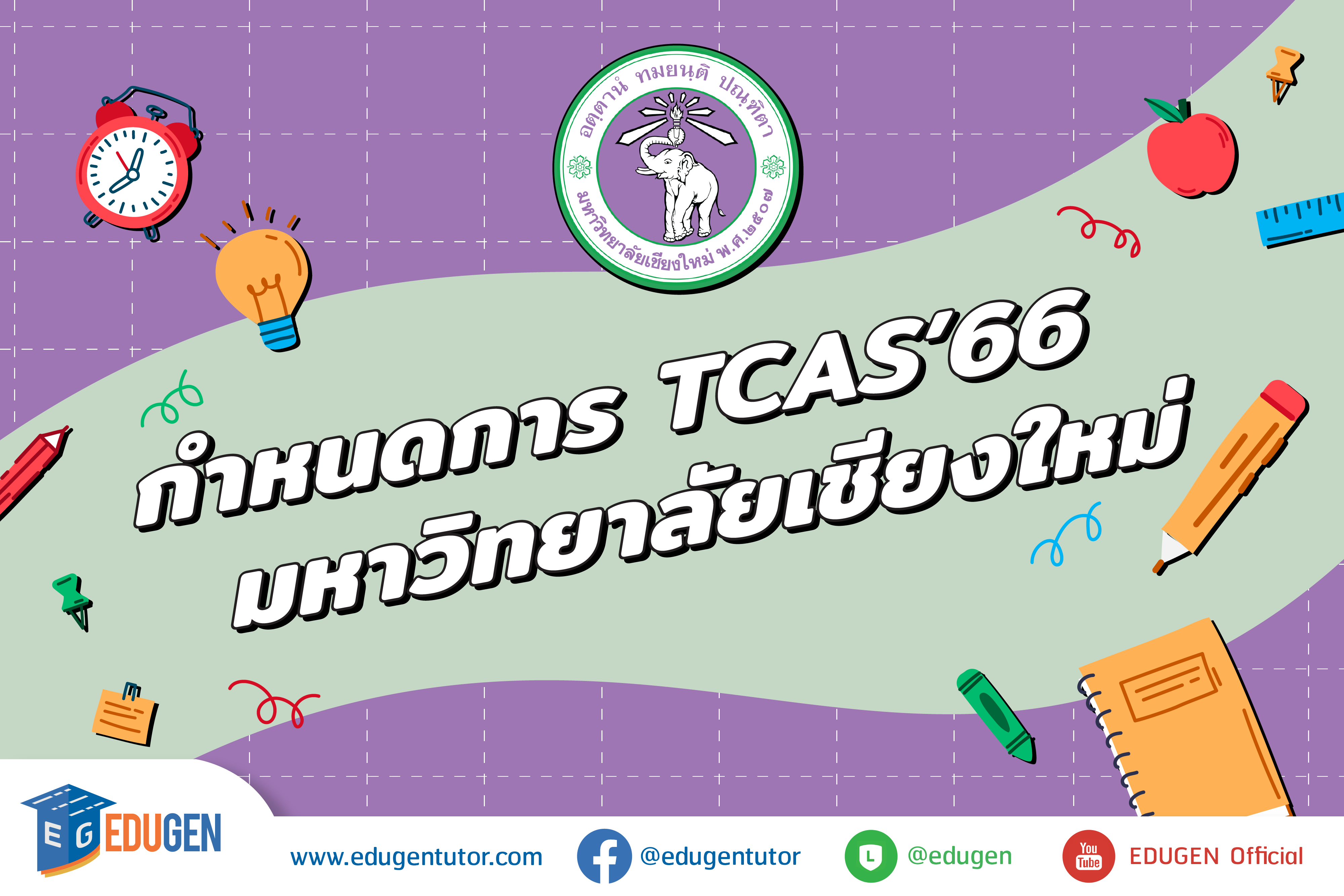 กำหนดการ TCAS’66 มหาวิทยาลัยเชียงใหม่