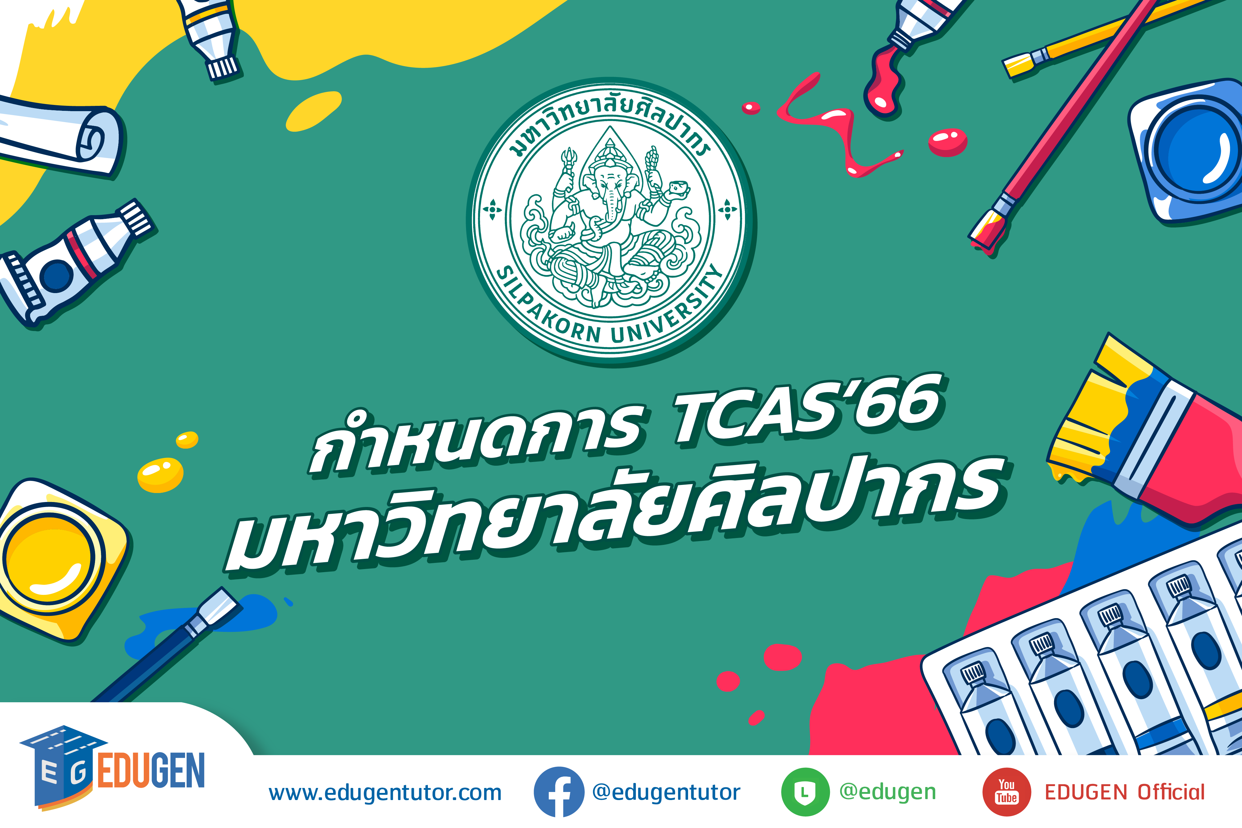 กำหนดการ TCAS’66 มหาวิทยาลัยศิลปากร