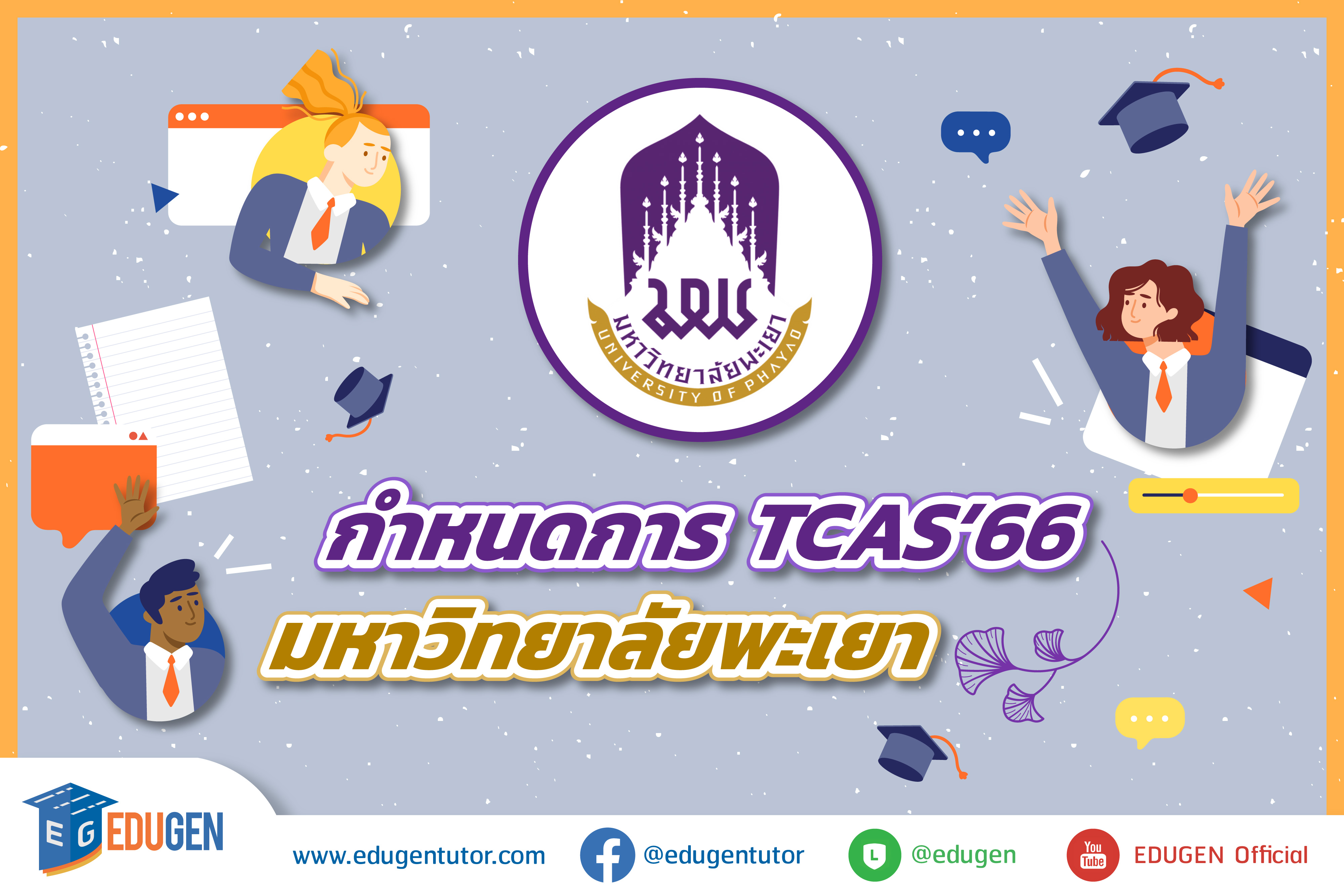 กำหนดการ TCAS66 มหาวิทยาลัยพะเยา