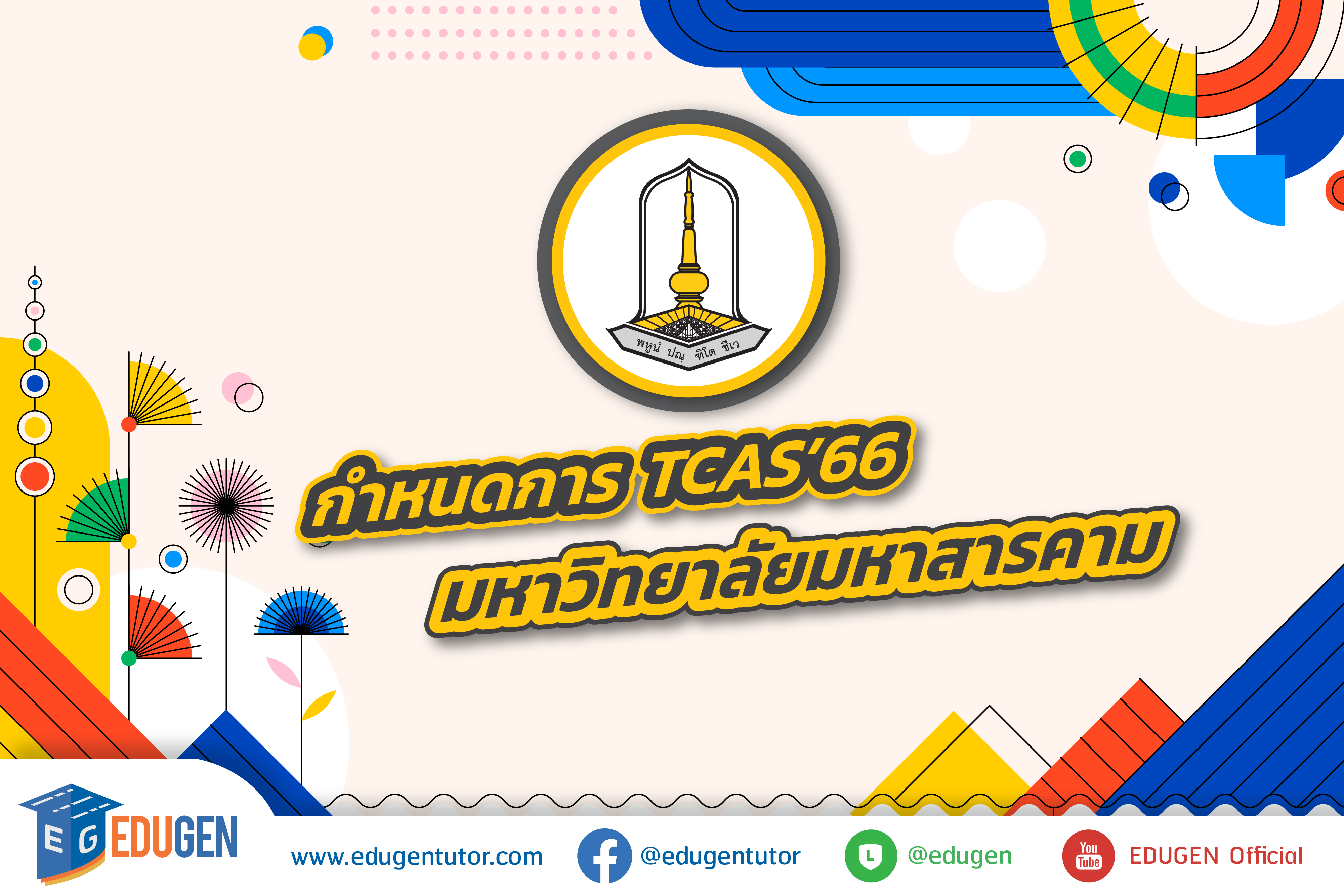 กำหนดการ TCAS’66 มหาวิทยาลัยมหาสารคาม