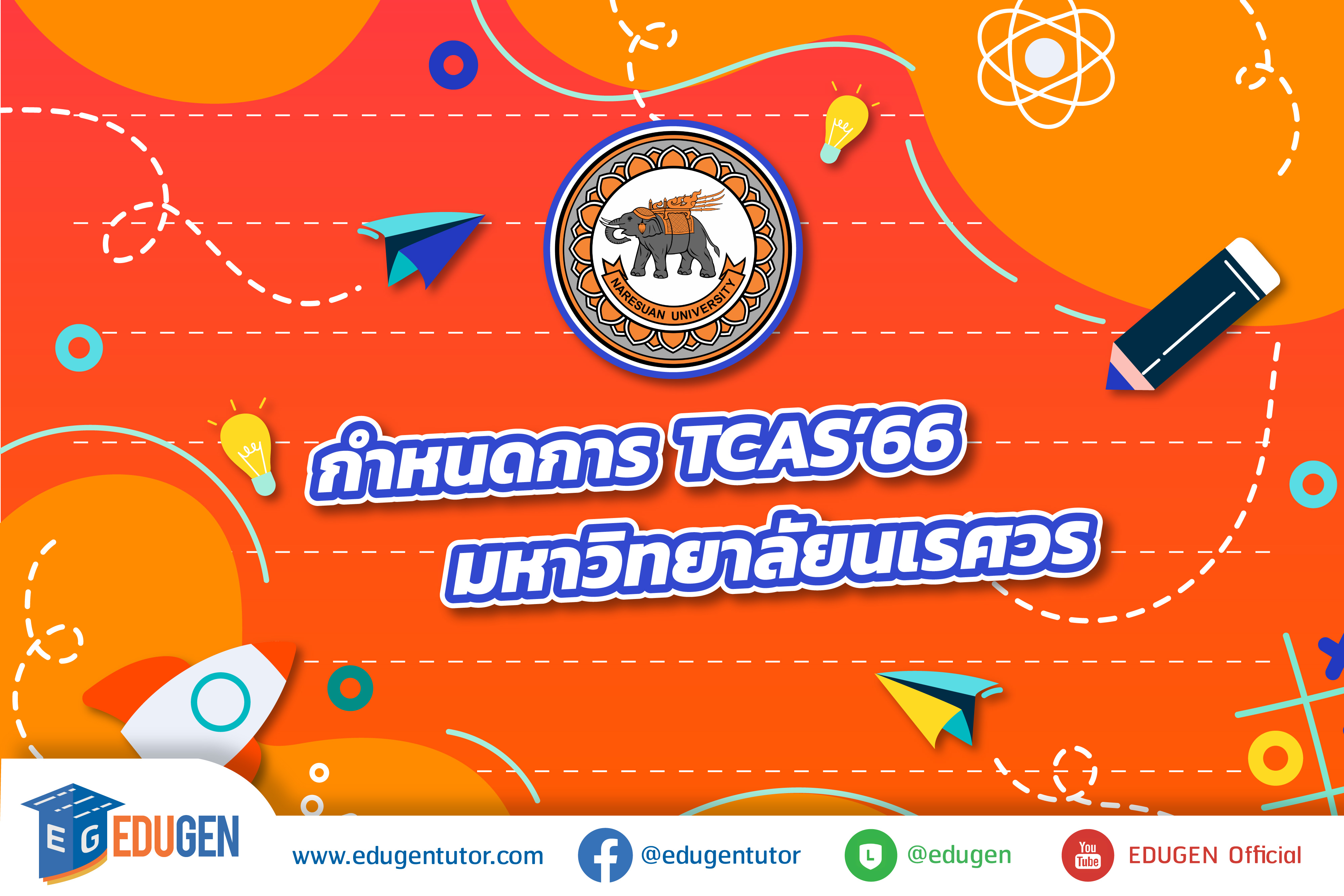 กำหนดการ TCAS’66 มหาวิทยาลัยนเรศวร